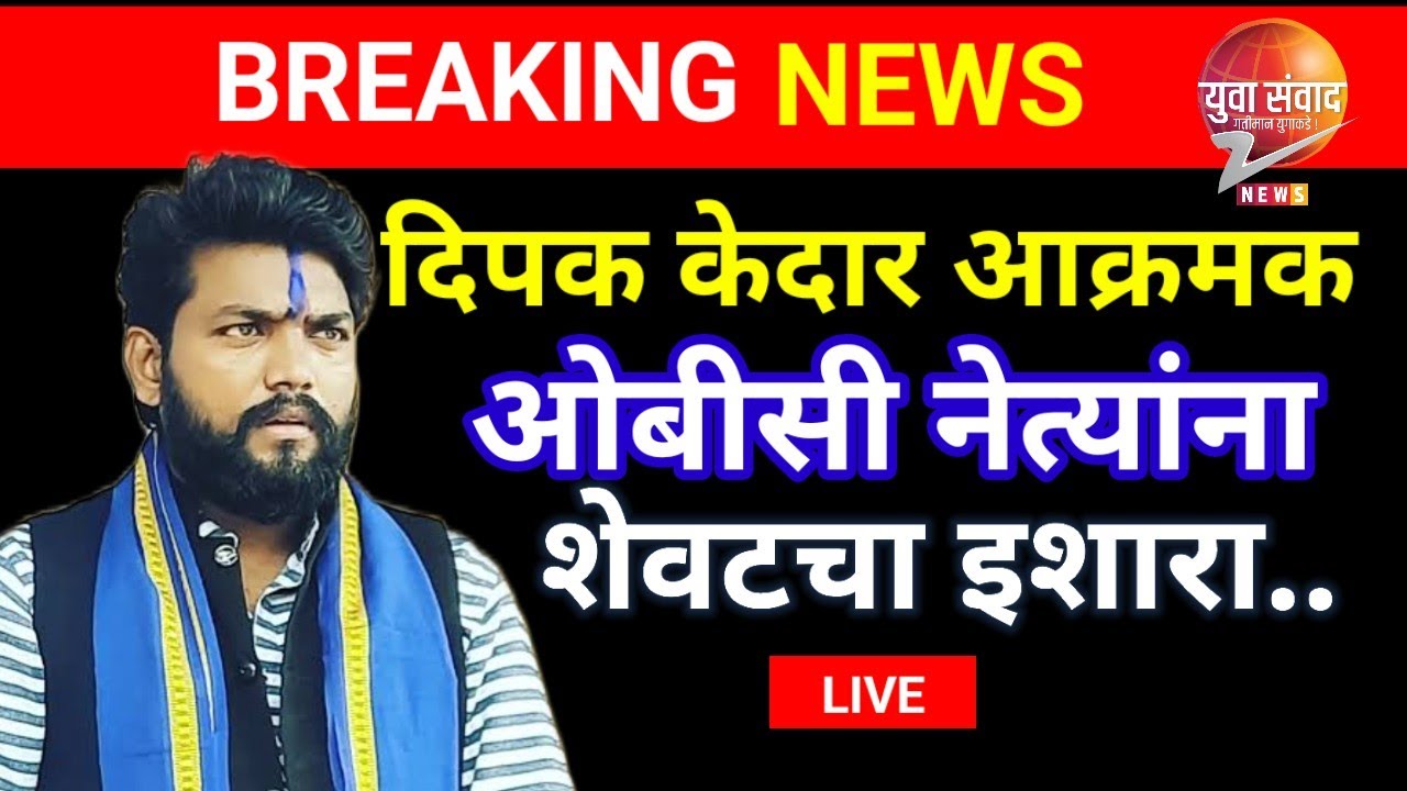 Deepak Kedar LIVE 🛑 दिपक केदार आक्रमक ओबीसी नेत्यांना शेवटचा इशारा ...