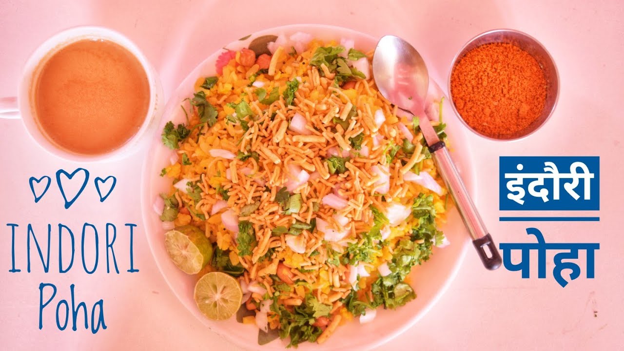 Indori Poha Recipe | How to make Steamed Poha | इंदौरी पोहा कैसे बनाए ...