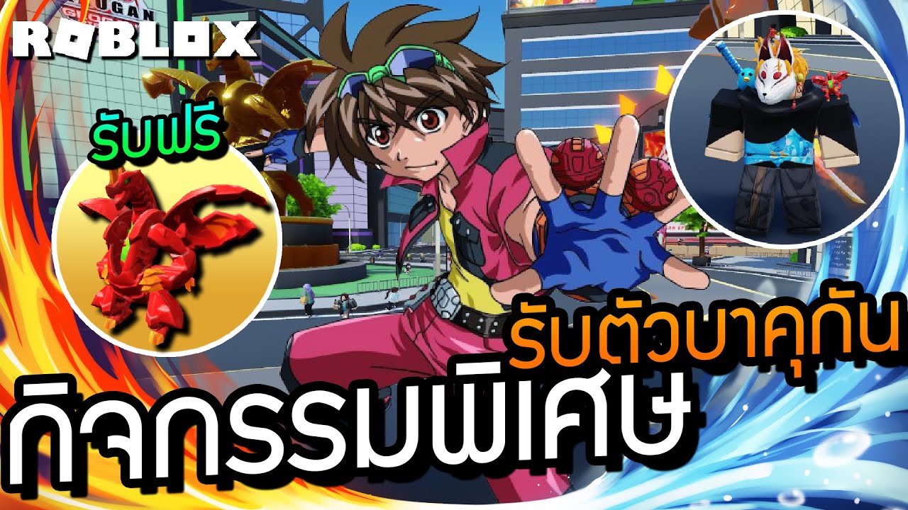 🔥Roblox🌊 Official Bakugan Launch Party วิธีทำกิจกรรมพิเศษรับตัวบาคุกัน ...