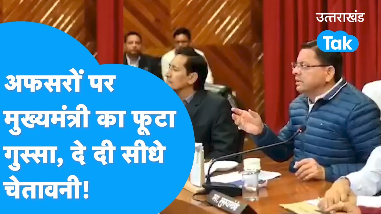 IAS Deepak Rawat पर इस कदर भड़के CM Dhami की Video हो गया Viral - YouTube