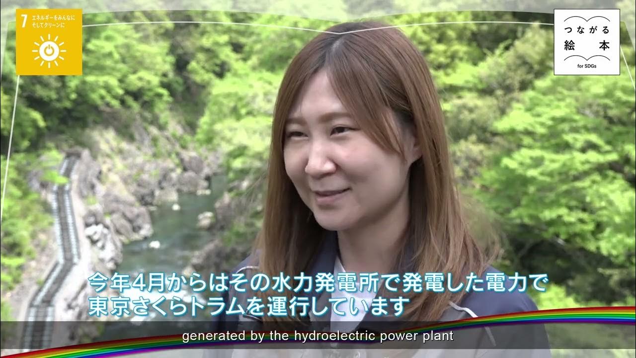 東京都交通局「エネルギーの地産地消」【つながる絵本～for SDGs～】#345 - YouTube