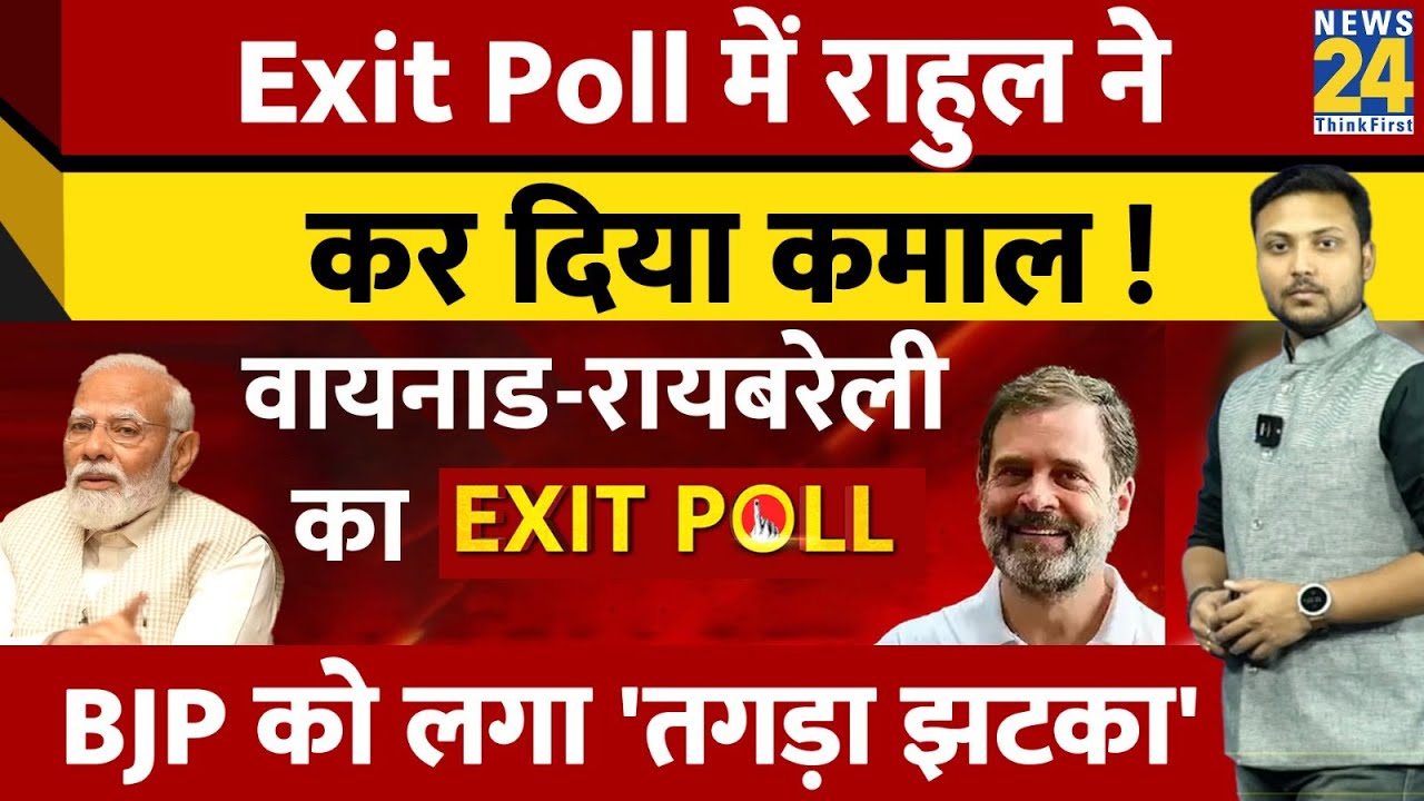 Wayanad, Raebareli की सीटों पर जीत गए Rahul Gandhi ! Exit Poll में ...