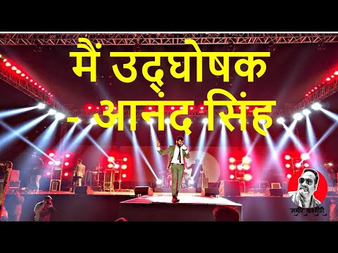 Main Udghoshak- Aanand Sinh HSC By Prof. Ssameer Kashmiri - YouTube