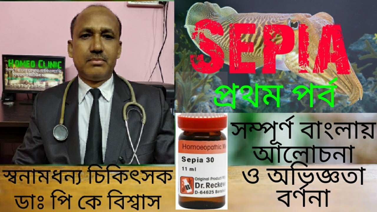 Sepia Homeopathy medicine আলোচনা || Sepia Uses & Symptom - YouTube