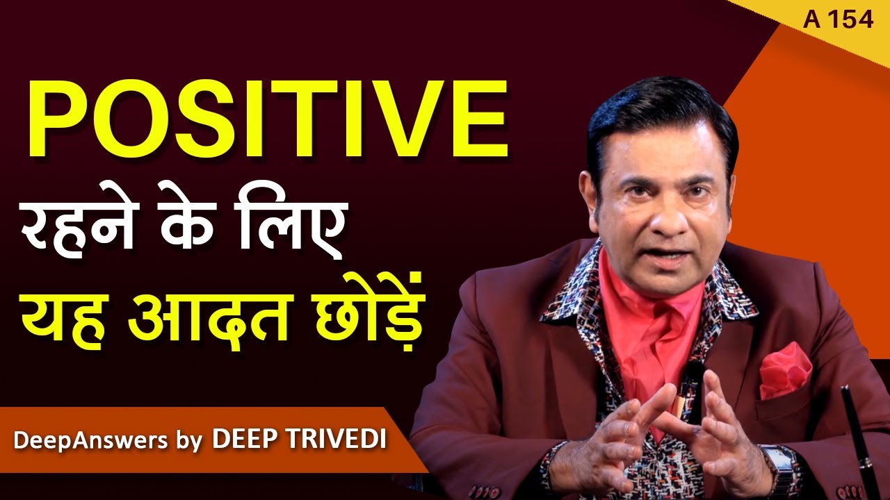 POSITIVE रहने के लिए यह आदत छोड़ें | DeepAnswers by Deep Trivedi | A154 ...
