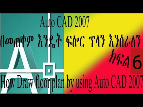 Auto CAD 2007 በመጠቀም እንዴት ፍሎር ፕላን እንሰራለን │How to draw floor plan using ...