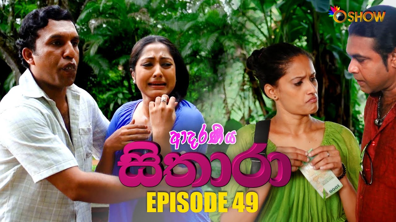 ADARANEEYA SITHARA | EPISODE 49 | ආදරණීය සිතාරා | කථාංගය 49 | Sinhala Teledrama - YouTube