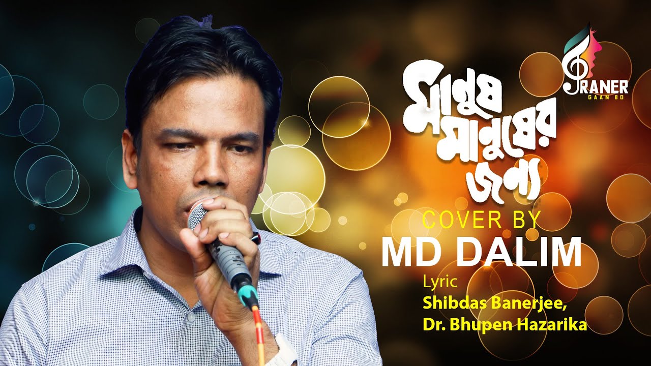 Manush Manusher Jonno | মানুষ মানুষের জন্য | Md Dalim | Official Cover ...