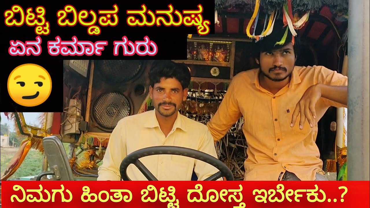 ಬಿಟ್ಟಿ ದೋಸ್ತ.. || Mallu Jamkhandi Comedy || Uttarkarnataka || New ...