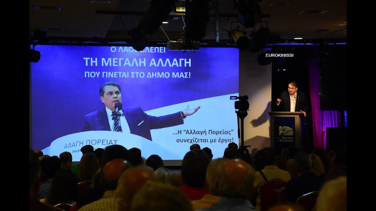 ΄Αργος - Δήμαρχος Δ. Καμπόσος απολογισμός έργου Δήμου Άργους Μυκηνών ...