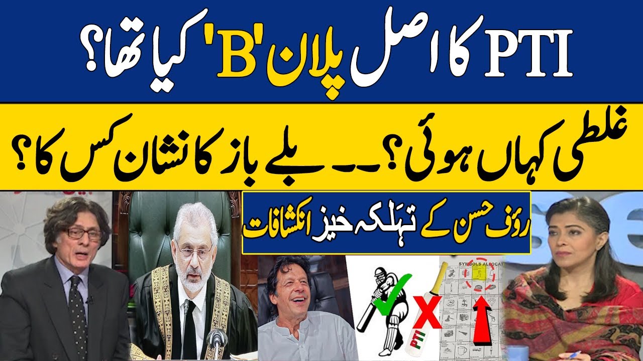 Rauf Hassan Big Revelation: Which Party Owns ’Batsman‘ Symbol? | PTI Bat Symbol Case | Dawn News ...