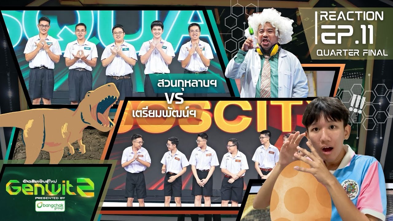 [Reaction] EP.11 สวนกุหลาบฯ vs เตรียมพัฒน์ฯ - Genwit อัจฉริยะพันธุ์ใหม่ 2 | Ice Leemang - YouTube