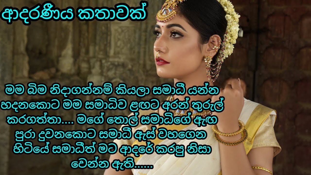 sinhala adara katha / ආදරණීය කතාවක් #sinhala #katha #adarakatha # ...