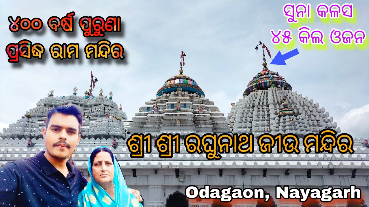 ୪୦୦ ବର୍ଷ ପୁରୁଣା ପ୍ରସିଦ୍ଧ ରାମ ମନ୍ଦିର। Raghunath Jew Temple, Odagaon ...