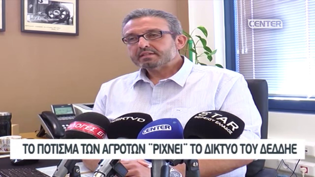 ΤΟ ΠΟΤΙΣΜΑ ΤΩΝ ΑΓΡΟΤΩΝ ΡΙΧΝΕΙ ΤΟ ΔΙΚΤΥΟ ΤΟΥ ΔΕΔΔΗΕ - YouTube