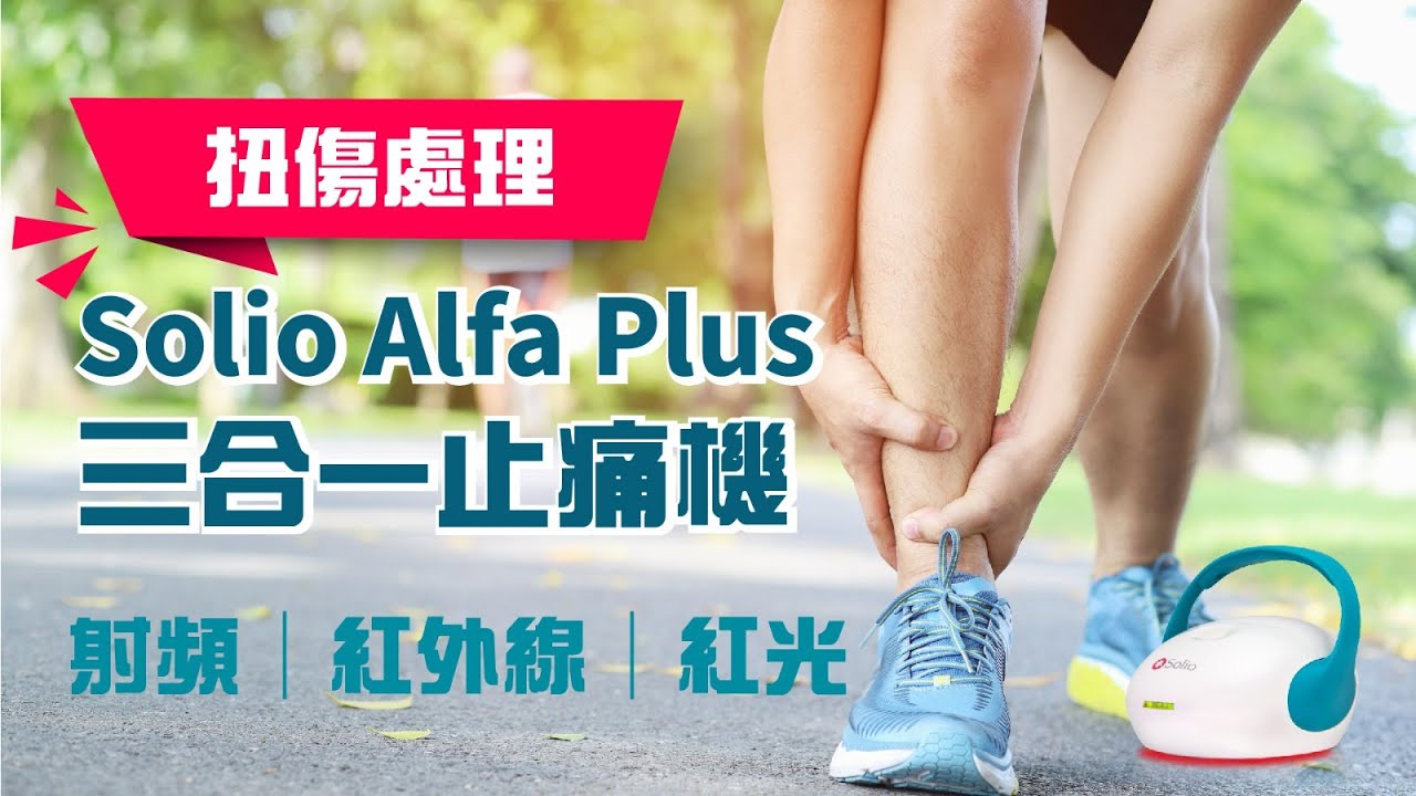 【扭傷處理】Solio Alfa Plus三合一止痛機 | 射頻、紅外線及紅光 - YouTube