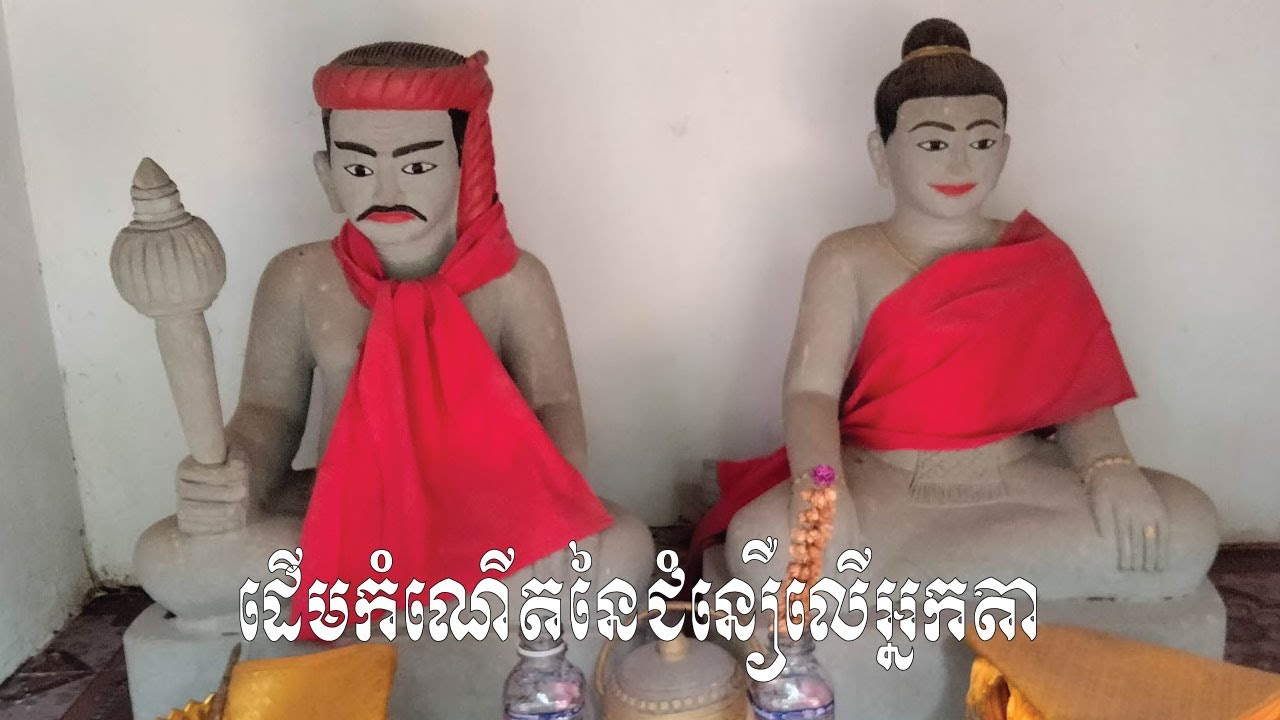 The origin of Neak Ta cult / ដើមកំណើតជំនឿលើអ្នកតា - YouTube