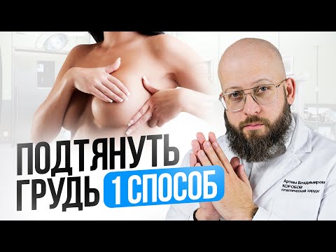 Топ 3 Причины обвисания груди. Как подтянуть грудь. Самый эффективный способ