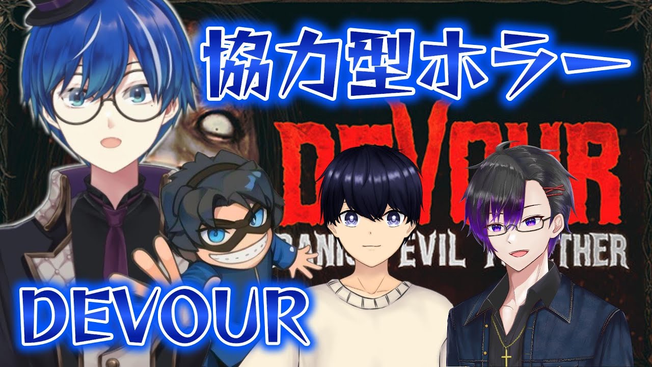 #01【DEVOUR コラボ】何人いたってホラーは怖いの！！！！！【 #海苔とーふ #Vtuber 】 - YouTube