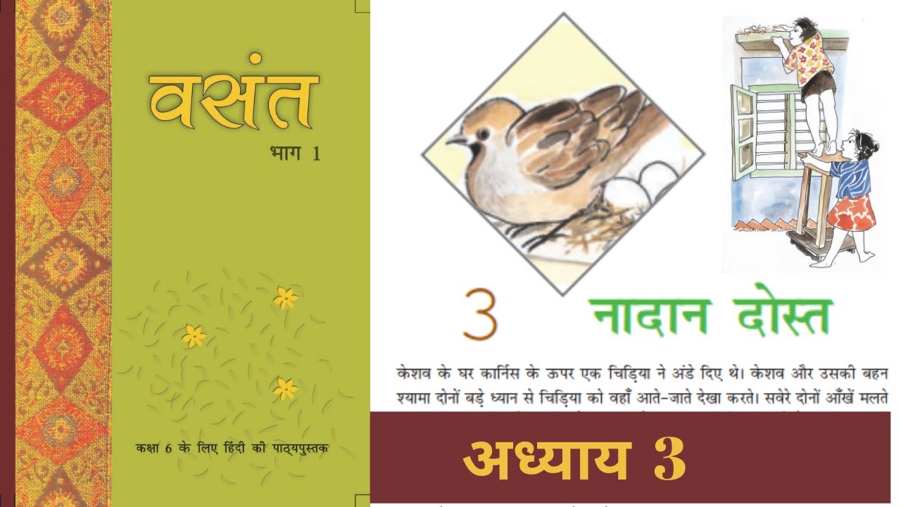 Class 6 Hindi Chapter 3 | Nadan Dost | नादान दोस्त | NCERT Guruji - YouTube