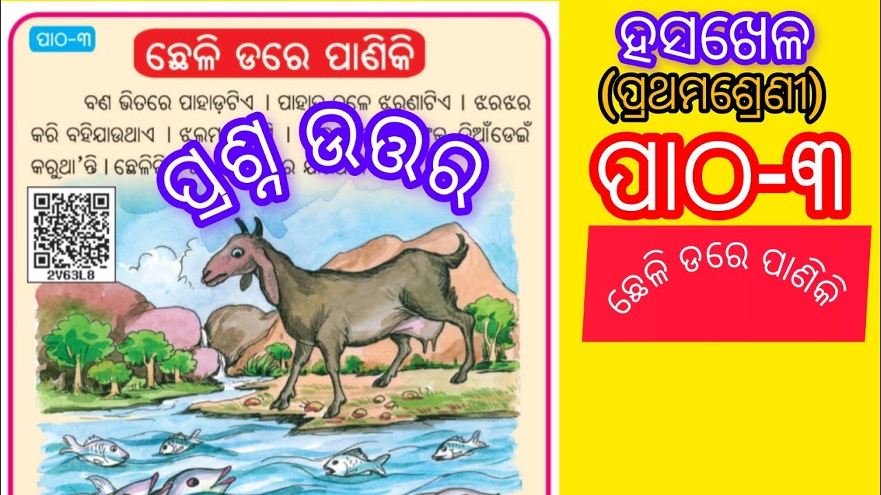 Chheli dare paniki Question Answer!Class 1 ! Odia medium! chepter 3 ...