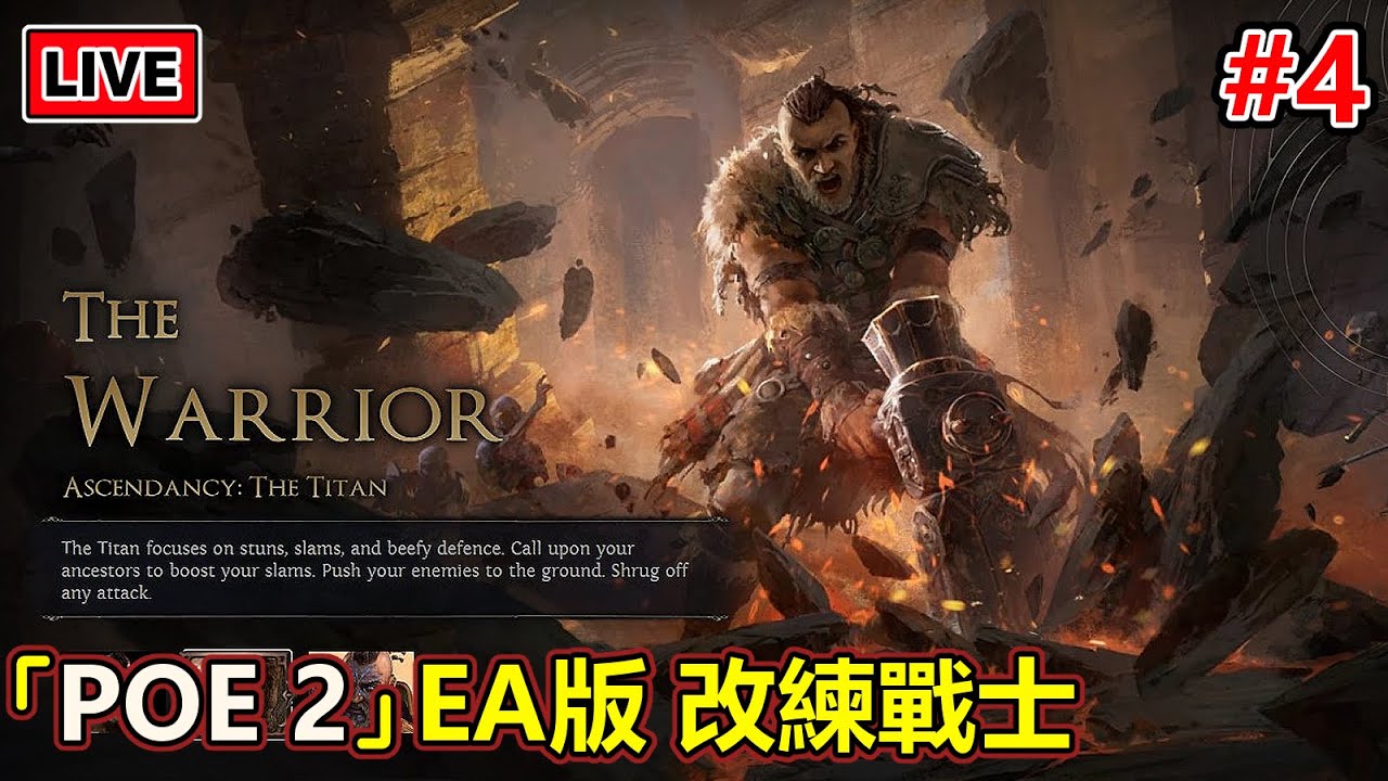 【POE2 EA】流亡黯道2 EA版 國際服 改練戰士 #4 [粵語/國語] #刷寶 #POE2 - YouTube