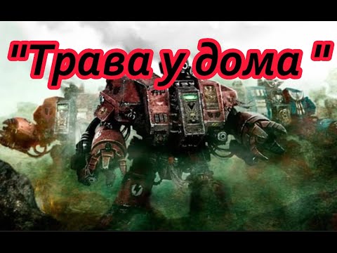 Дредноут поёт песню \