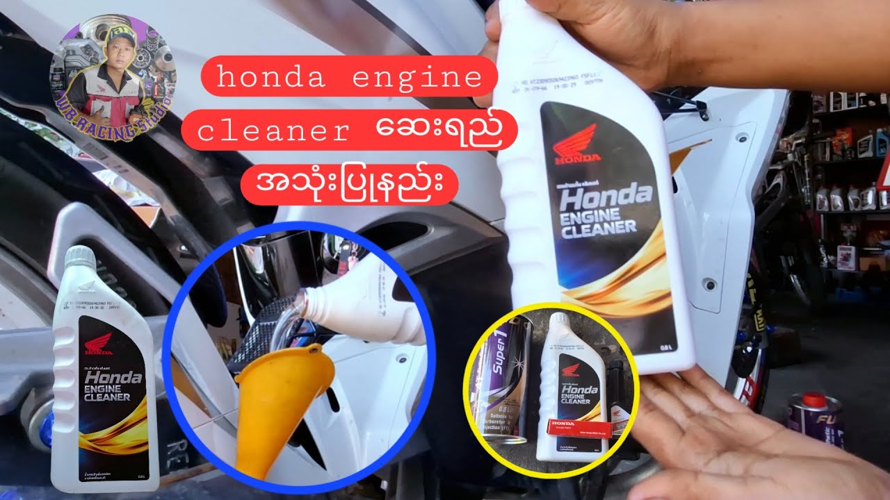 honda engine cleaner ေဆးရည္ အသံုးျပဳနည္း - YouTube
