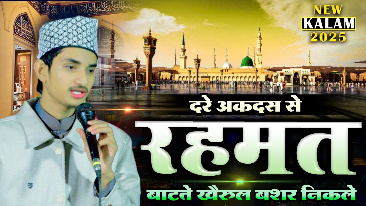 Dare Aqdas Se Rahmat Bat Te Khairul Bashar Nikle | Sameer Raza Allahabadi New Naat 2025 ...