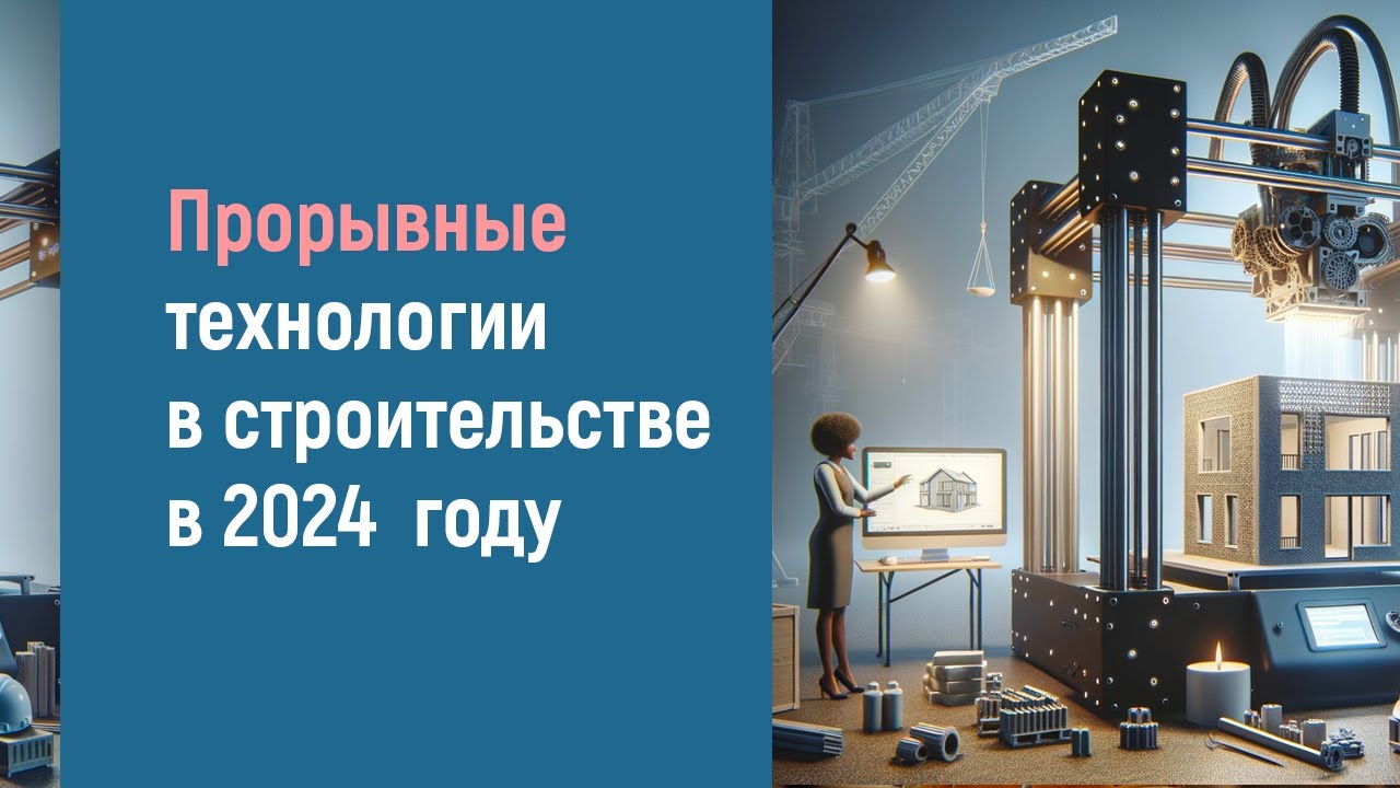 ПРОРЫВНЫЕ ИННОВАЦИОННЫЕ ТЕХНОЛОГИИ СТРОИТЕЛЬСТВА 2024 - YouTube