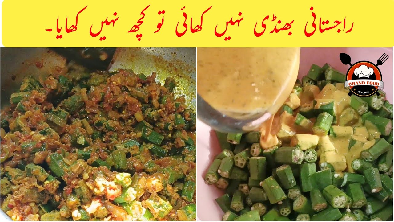 Rajastani style bindhi recipe by Chand food - YouTube