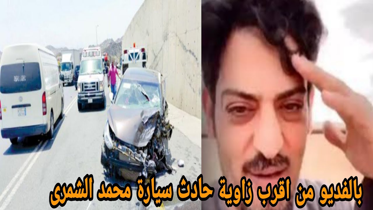 بالفديو من اقرب زاوية حادث مشهور سناب شات محمد الشمري ابوفهد لحظة وفاتة