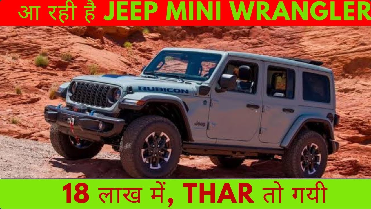 आ रही है Jeep Mini Wrangler मात्र 18 लाख में ! Mahindra Thar के लिए ...