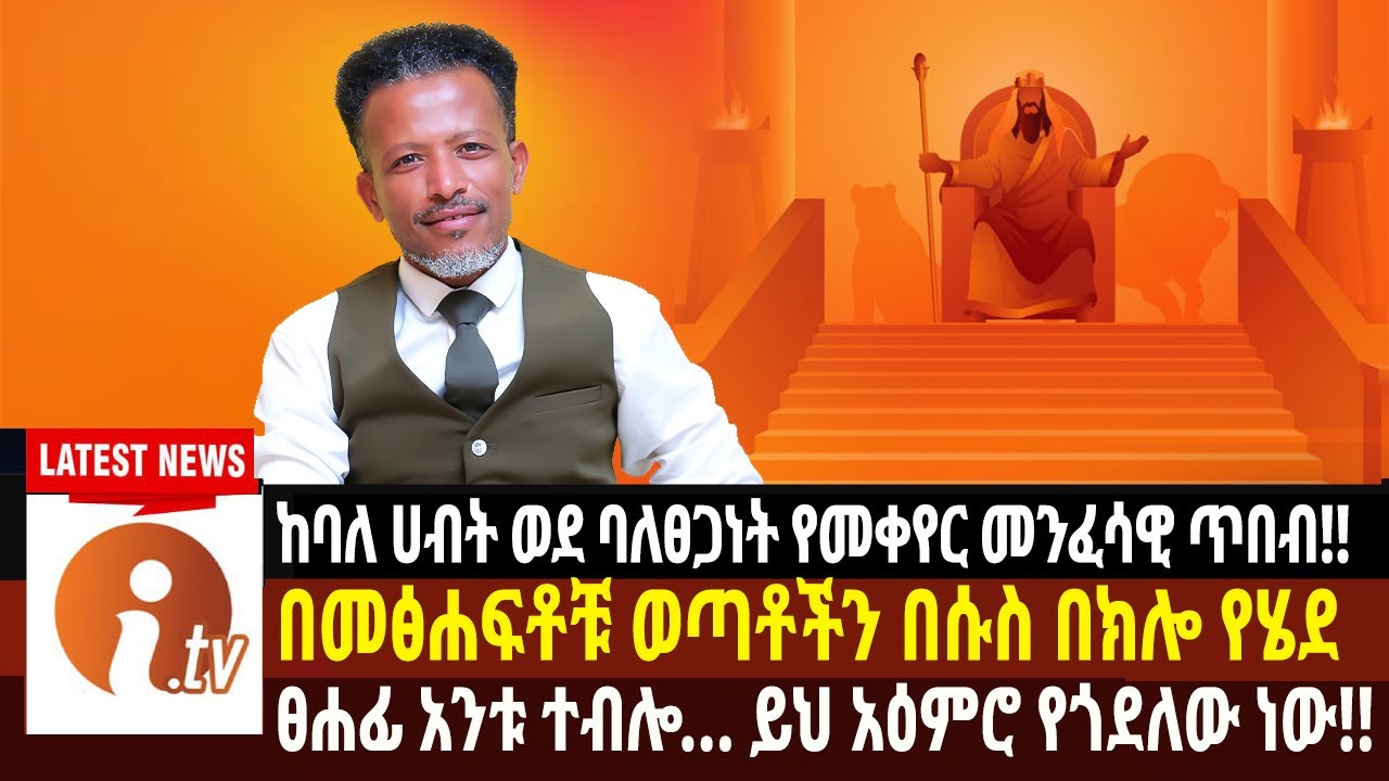 በመፅሐፍቶቹ ወጣቶችን በሱስ በክሎ የሄደ ፀሐፊ አንቱ ተብሎ... ይህ አዕምሮ የጎደለው ነው!! አዕምሮ ማሳጅ # ...