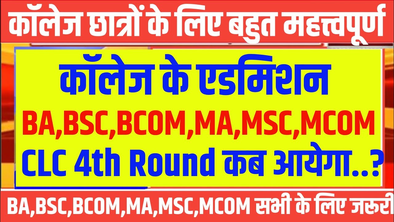 MP CLC Round 2024 || MP UG PG Admission 2024 || MP College Admission 2024 || clc 4 round kab ...