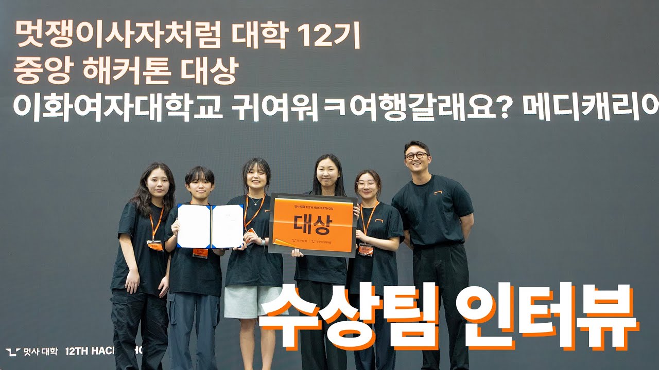 멋사 대학 어디까지 생각하세요 1등이요 12기 중앙 해커톤 수상팀 인터뷰이화여자대학교귀여워ㅋ여행갈래요팀메디