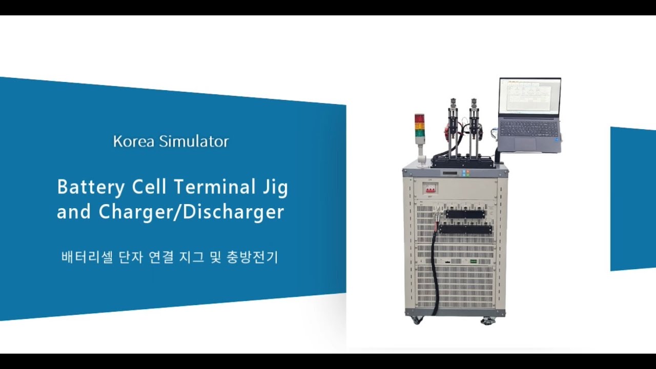 배터리셀 단자 연결 지그 및 충방전기 [ Battery Cell Terminal Jig and Charger/Discharger ...