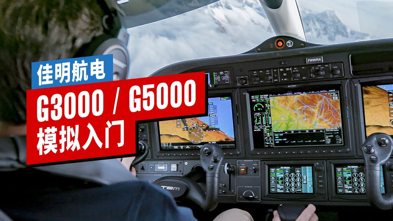 次世代航电! 佳明 G3000/G5000 入门教学 | 微软模拟飞行2023 | TBM930 · 本田喷气 · 西瑞Vision · 塞斯 ...
