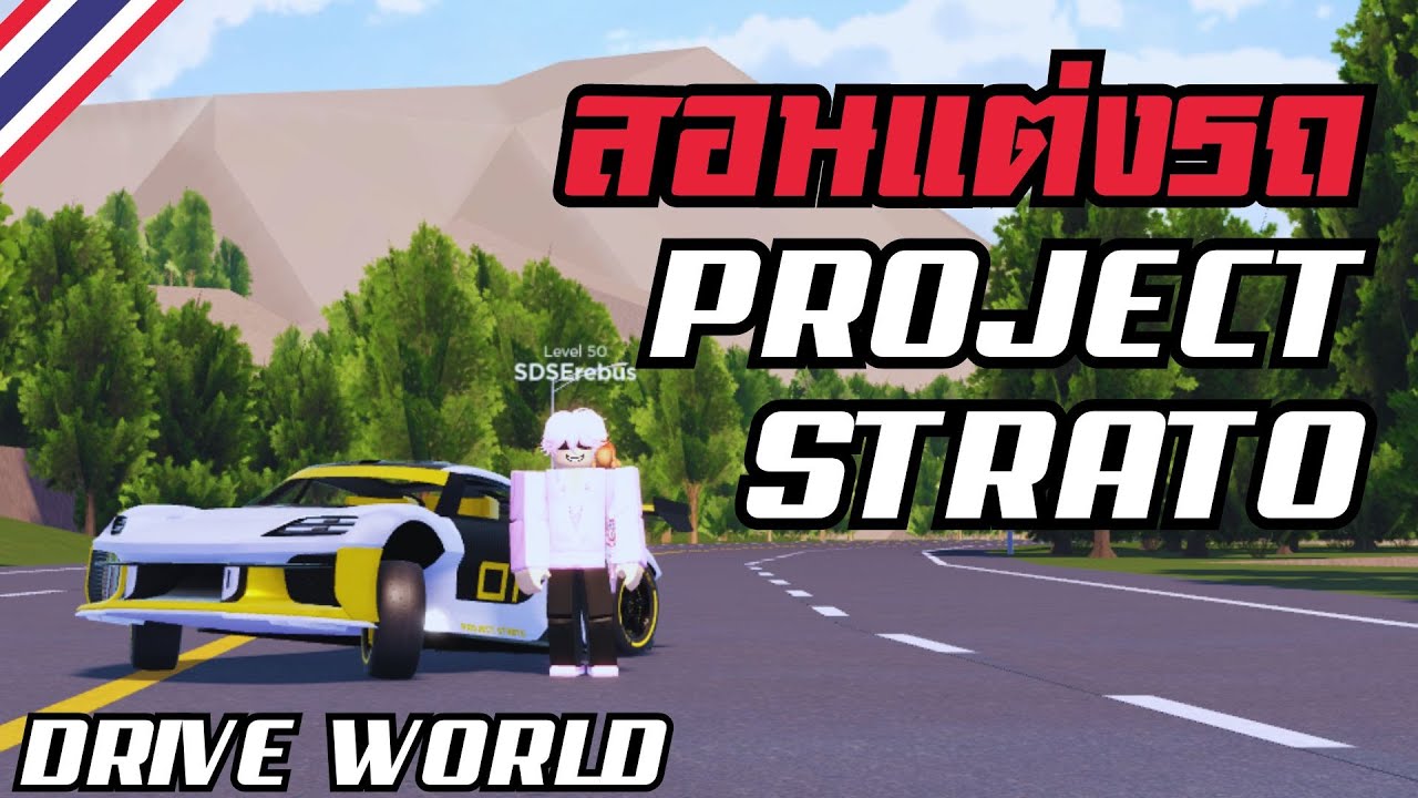 สอนแต่ง project strato Driveworld l roblox - YouTube