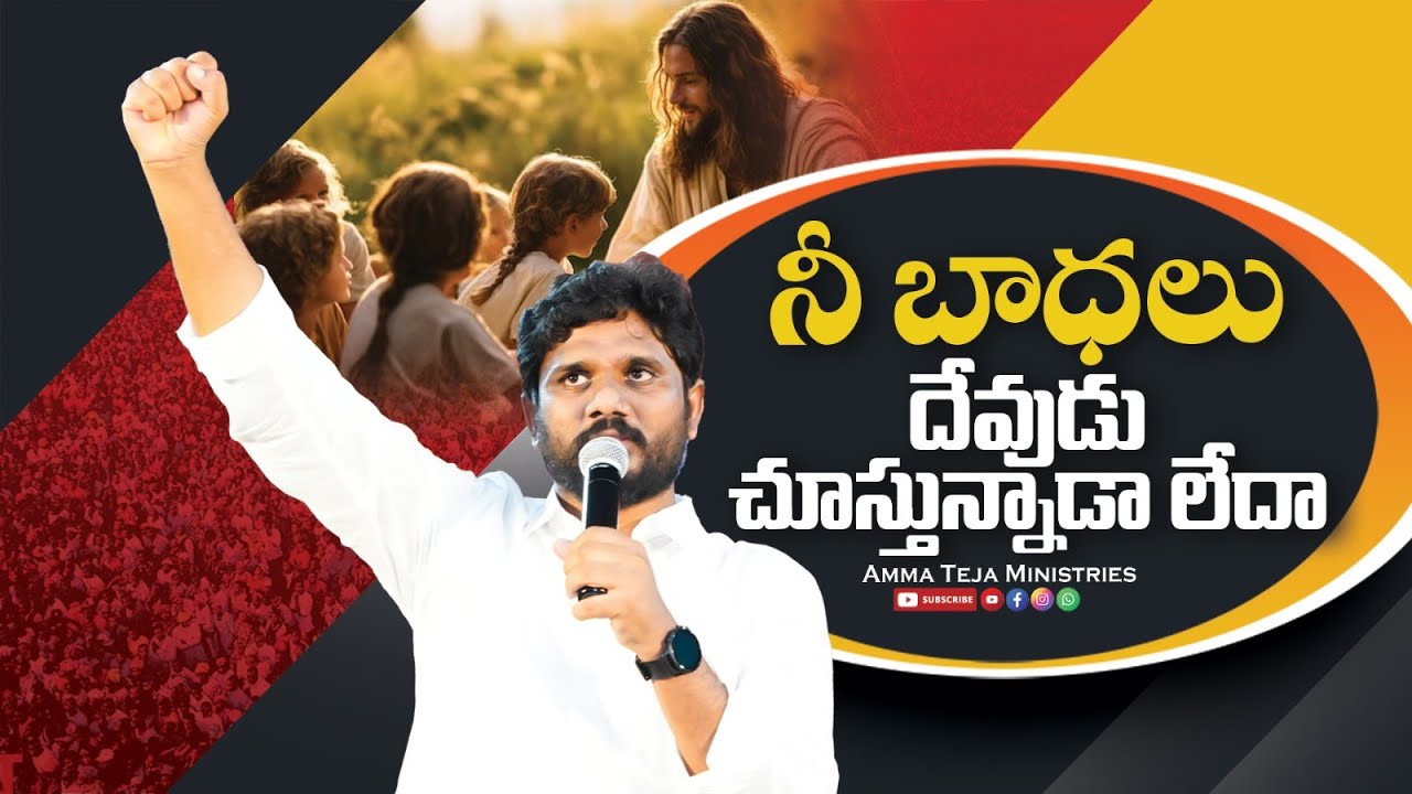 నీ బాధలు దేవుడు చూస్తున్నాడా లేదా | Full Sermon || Amma Teja Ministries ...
