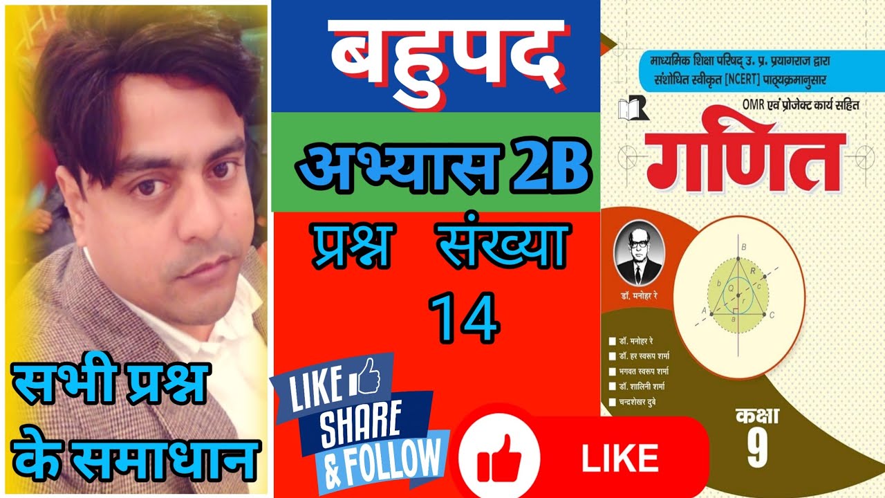 class 9th polynomial 2B question 14 solution कक्षा 9वीं बहुपद 2B प्रश्न ...