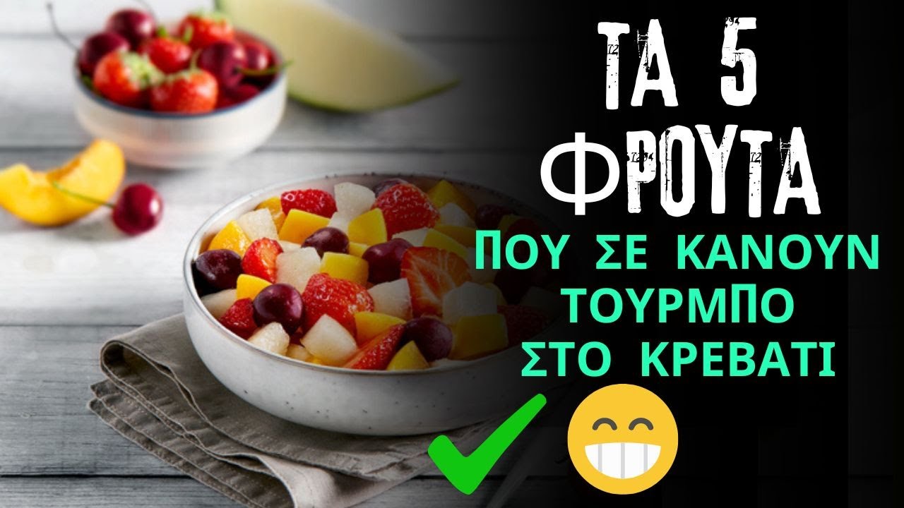 Τα 5 Φρούτα Με Τις ΣΟΥΠΕΡ Αφροδισιακές Ιδιότητες - YouTube