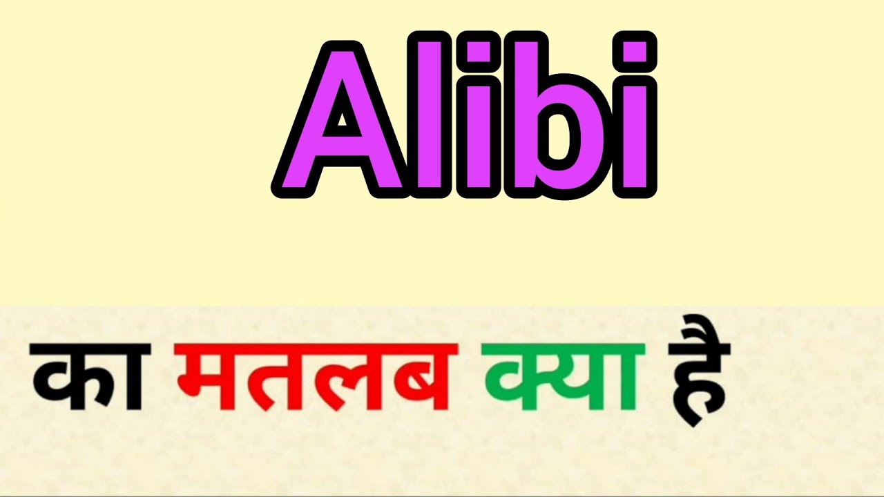Alibi meaning in hindi || alibi ka matlab kya hota hai || word meaning ...