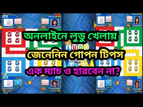 অনলাইনে লুডু খেলার গোপন টিপস |online Ludu game play | - YouTube