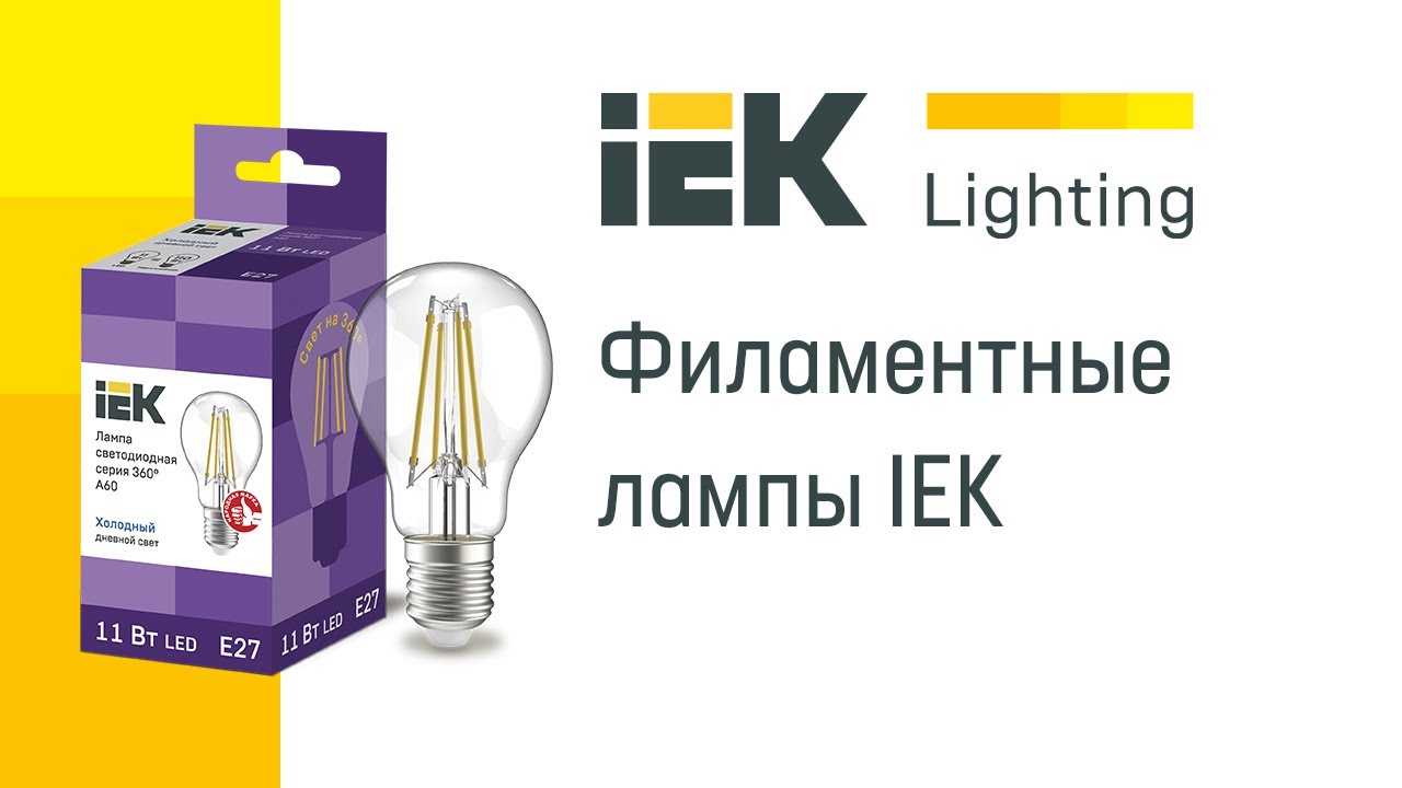 Филаментные лампы IEK - YouTube