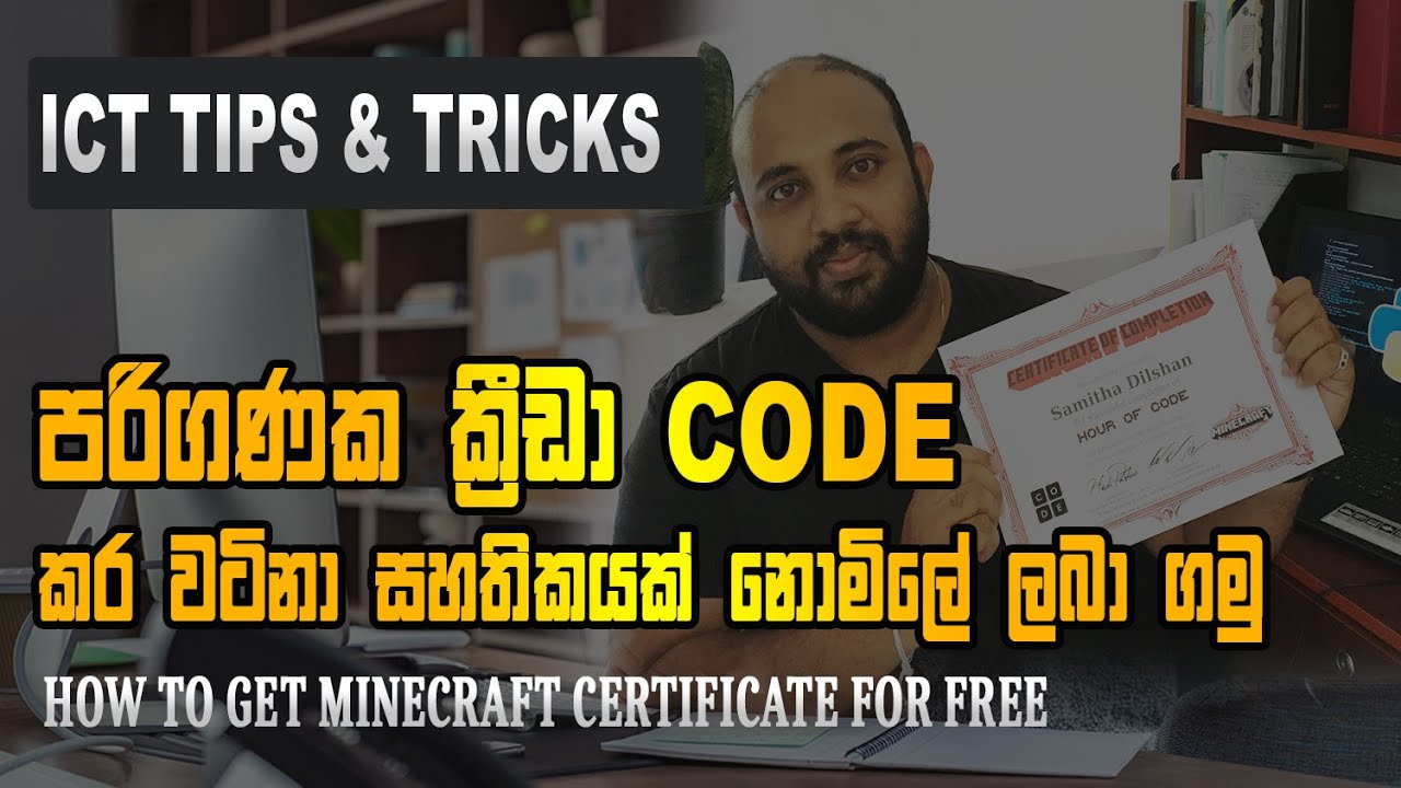 පරිගණක ක්‍රීඩා CODE කර වටිනා සහතිකයක් නොමිලේ ලබා ගමු | How to get ...