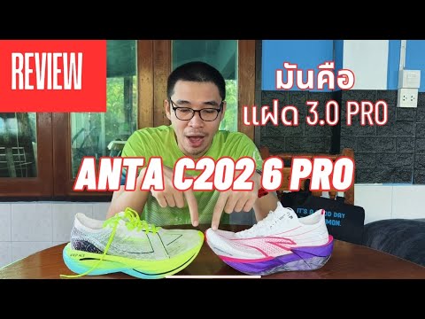 รีวิว Anta C202 6 Pro นี่คือรองเท้าที่ผมรอคอย - YouTube