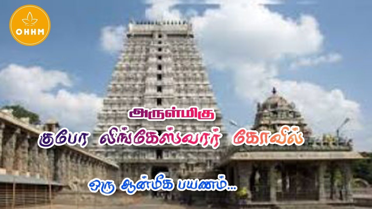 kubera lingeswarar temple - YouTube