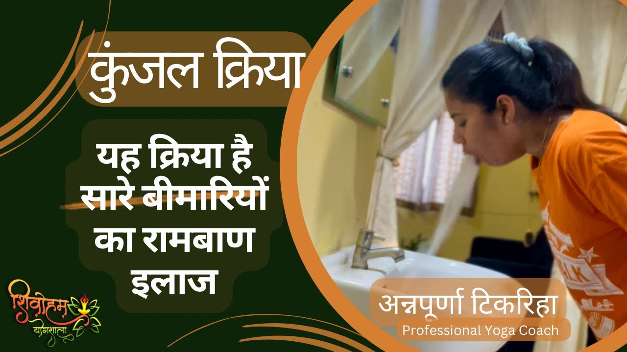 पेट संबंधी समस्याओं के लिए रामबाण इलाज कुंजल क्रिया ॥ Vaman dhauti ॥ kunjal kriya #yoga - YouTube