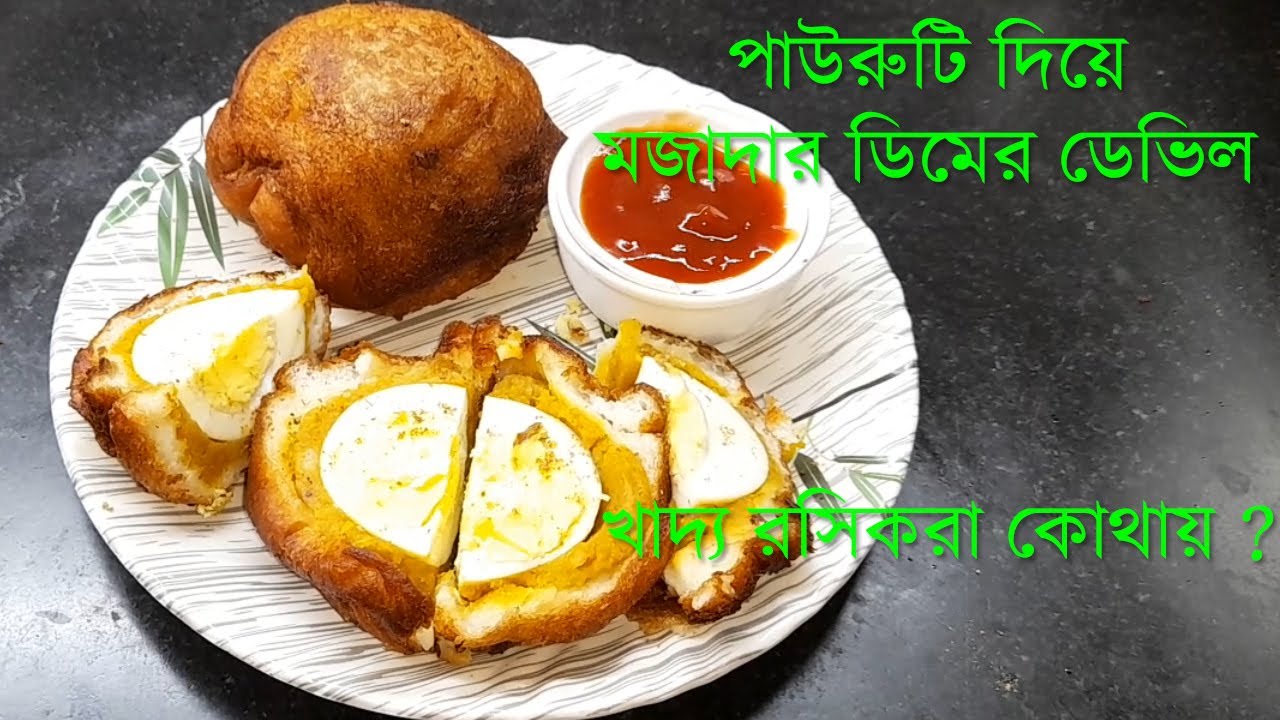 Dimer Devil Recipe | বোম্বাই স্টাইলে ডিমের ডেভিল বাড়িতে বানানোর সহজ ...